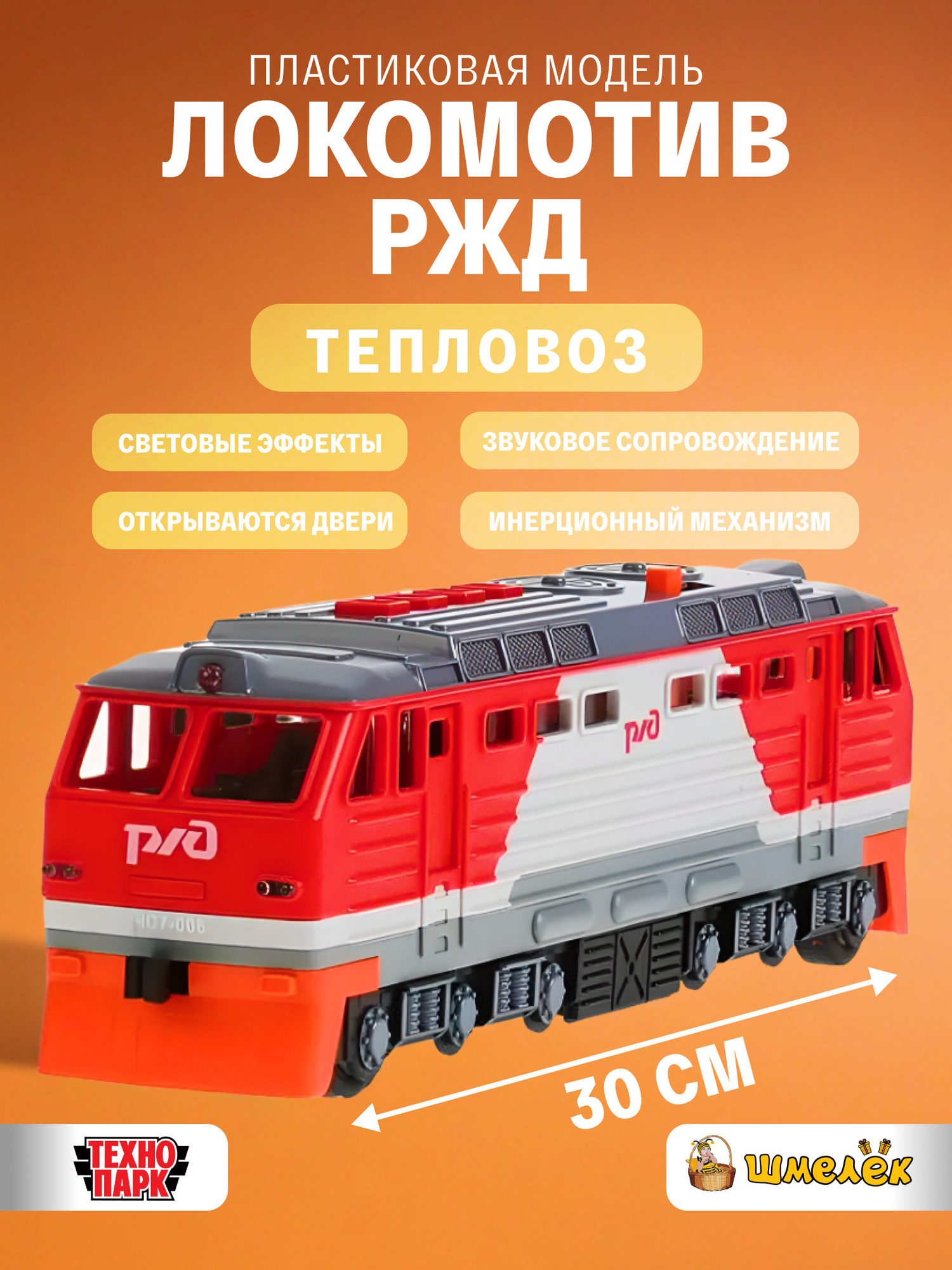 Локомотив РЖД Тепловоз, пластиковый 30 см LОСО-30РLRZD-RDGY