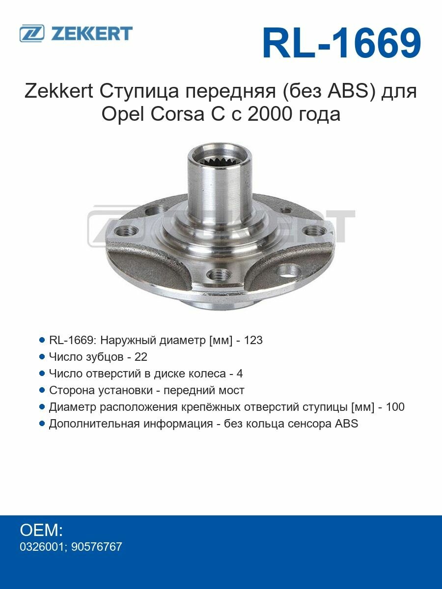 Zekkert Ступица передняя (без ABS) для Opel Corsa C с 2000 года