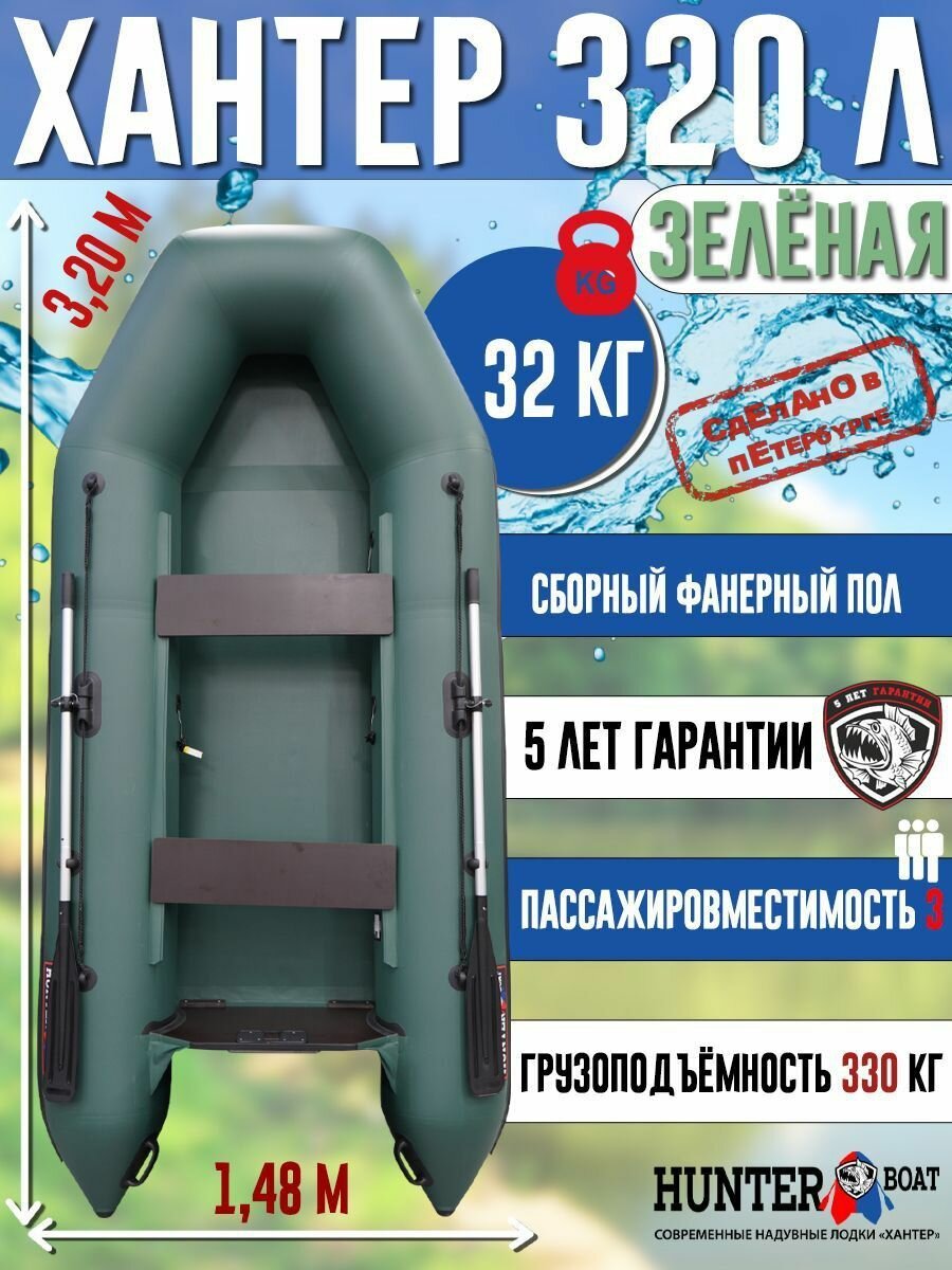 Лодка Хантер 320 Л - зеленая / Лодка ПВХ надувная, Hunterboat