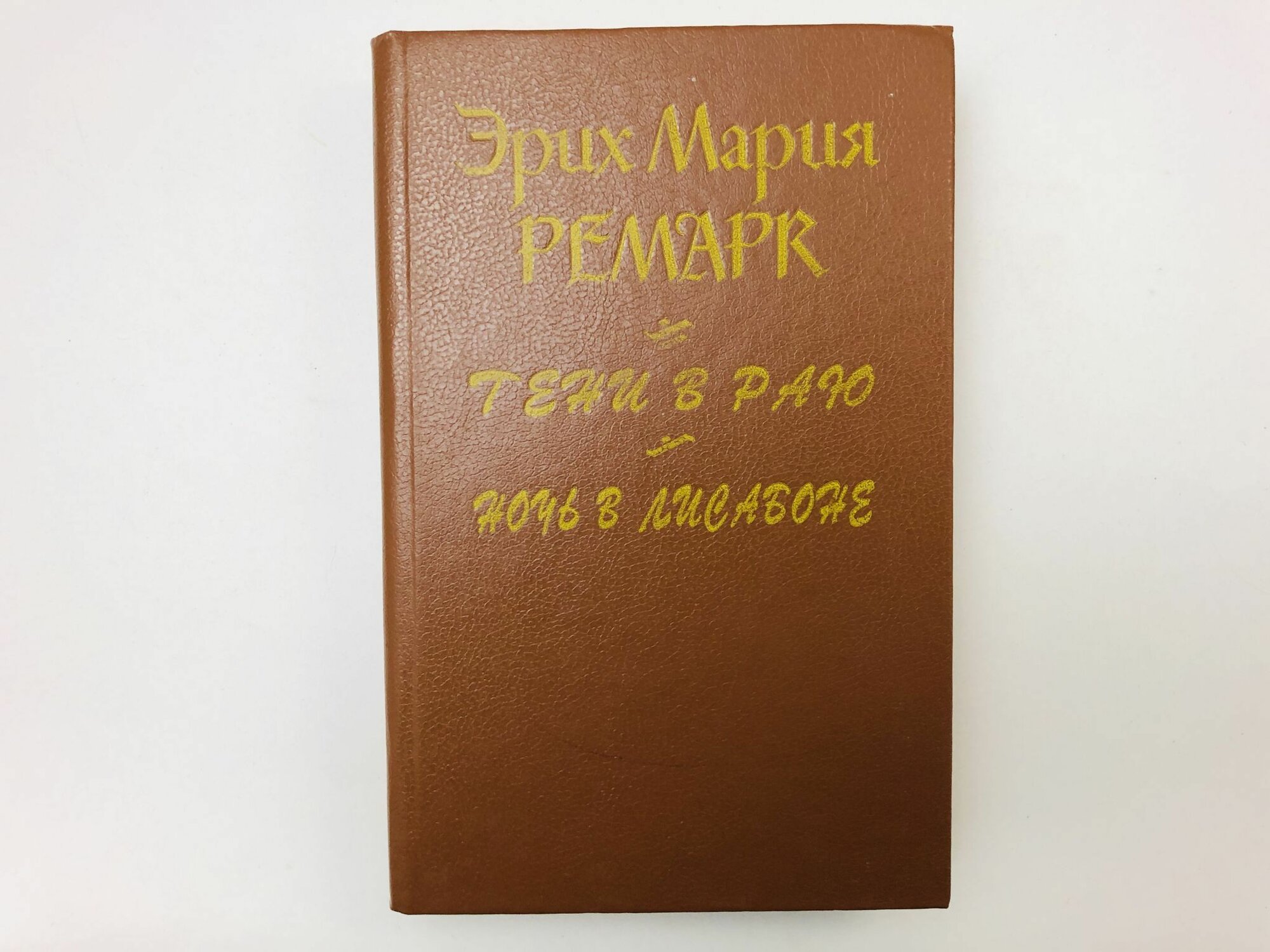 Тени в раю. Ночь в Лиссабоне. Избранное. Том 3