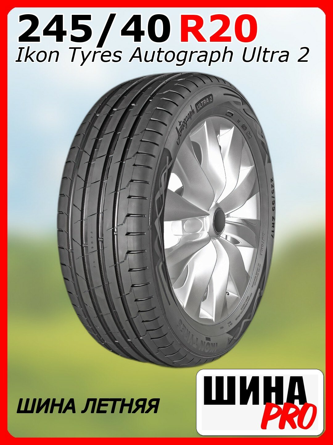 Шина летняя Ikon Tyres 245/40/20 Y 99 Ikon Autograph Ultra 2 XL для легковых автомобилей T730557
