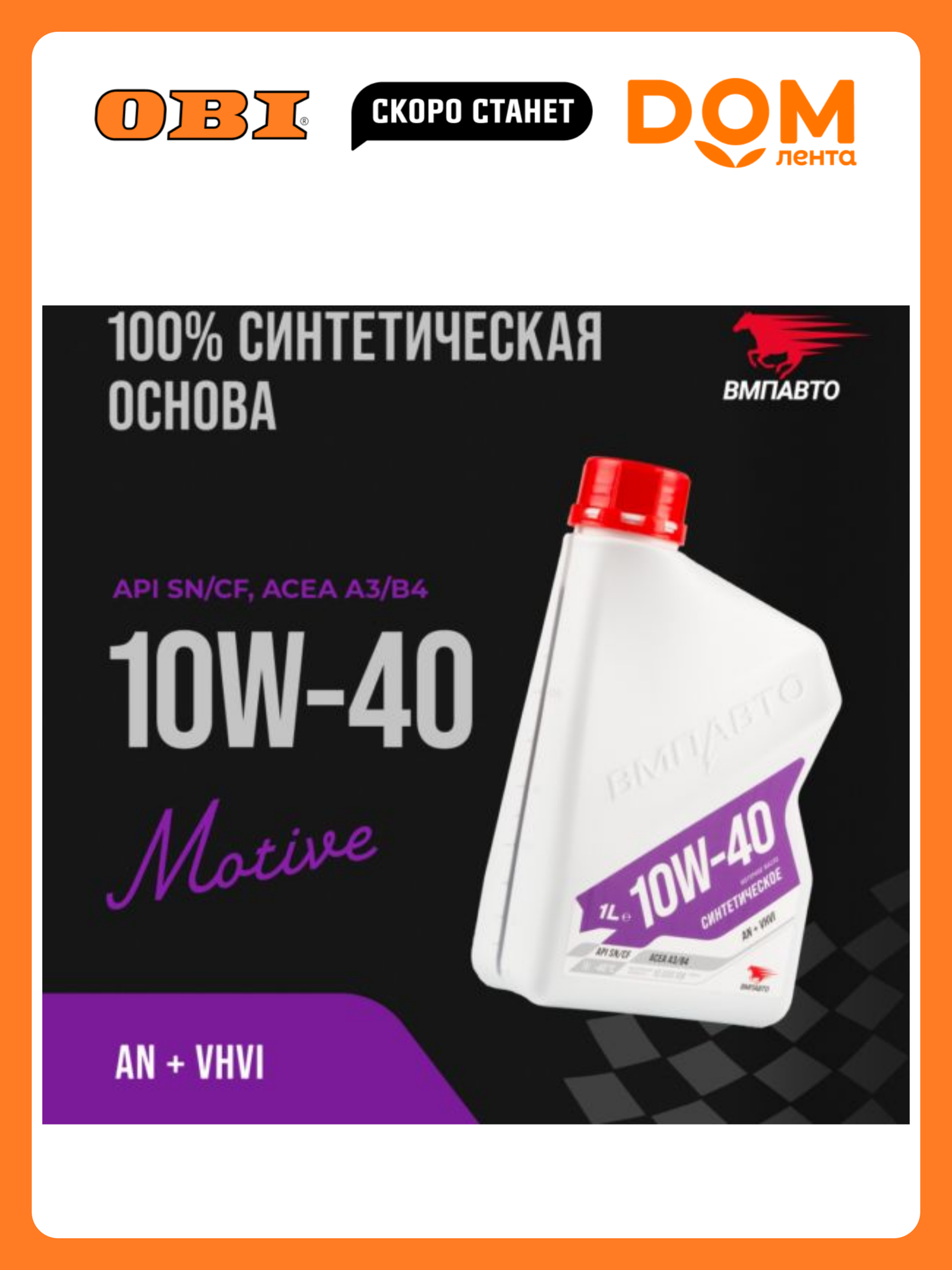 Моторное масло ВМПАВТО 3-SN 10w40 A3/B4, SN/CF синтетическое 1 л