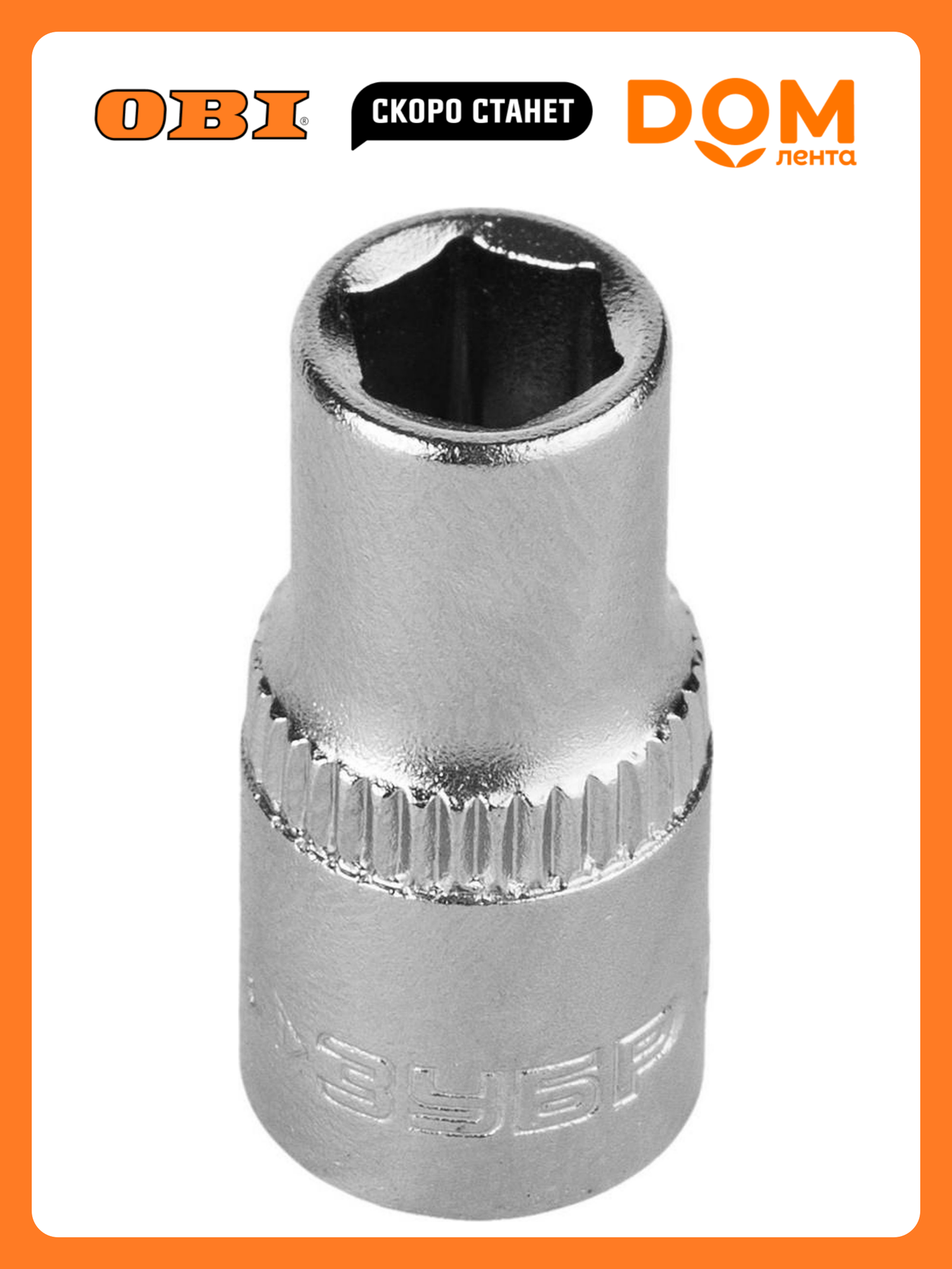 Головка торцевая ЗУБР Flank, 6 мм, CrV сталь, хромированное покрытие