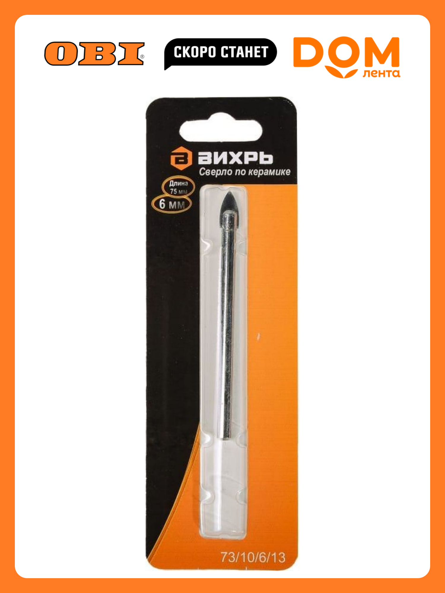 Сверло вихрь 73/10/6/13, для керамики и стекла, твердосплавное, копьевидное, 75мм
