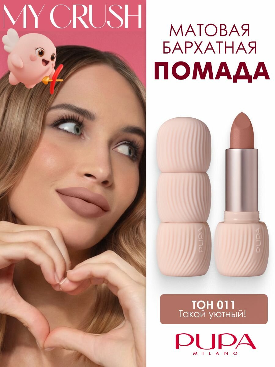 PUPA Матовая помада MY CRUSH тон 011 Такой уютный!