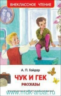 Книга "Чук и Гек : рассказы"
