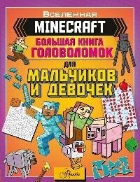 Minecraft: Большая книга головоломок для мальчиков и девочек