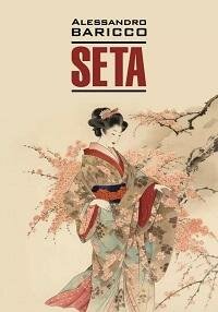 Книга "Шелк ; Море-океан = Seta : книга для чтения на итальянском языке"