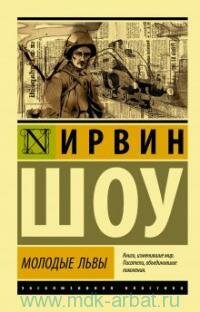 Книга "Молодые львы : роман"