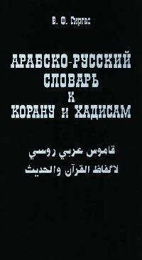 Арабско-русский словарь к Корану и хадисам