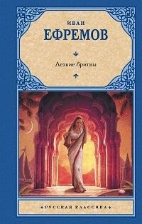 Книга "Лезвие бритвы : роман"