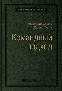 Книга "Командный подход : создание высокоэффективной организации"