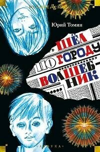 Книга "Шёл по городу волшебник : повести"