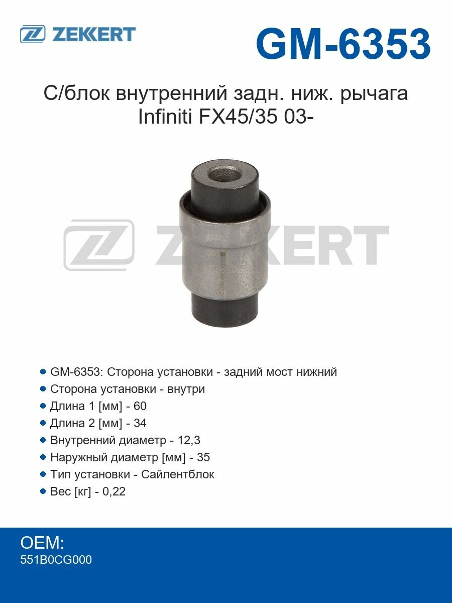 Zekkert Сайлентблок внутренний заднего ниж. рычага для Infiniti FX45/35 с 2003 года
