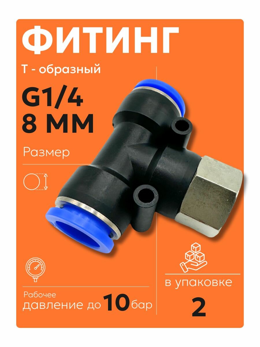 PBF G1/4 - 8 мм (2 шт) Фитинг пневматический тройник