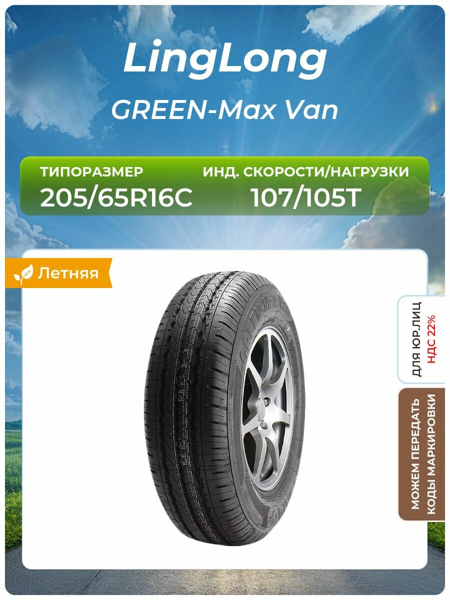 Шина LINGLONG GREEN-Max Van