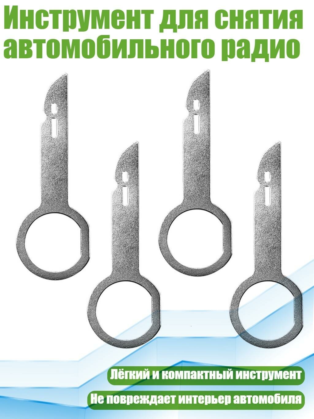 Инструмент для снятия автомобильного радио, 4шт