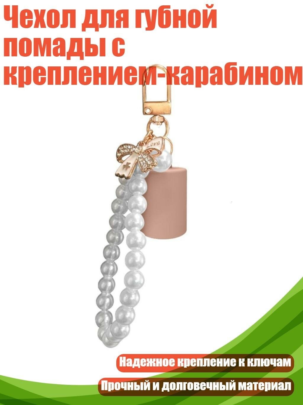 Чехол для губной помады с креплением-карабином, Кофейный цвет