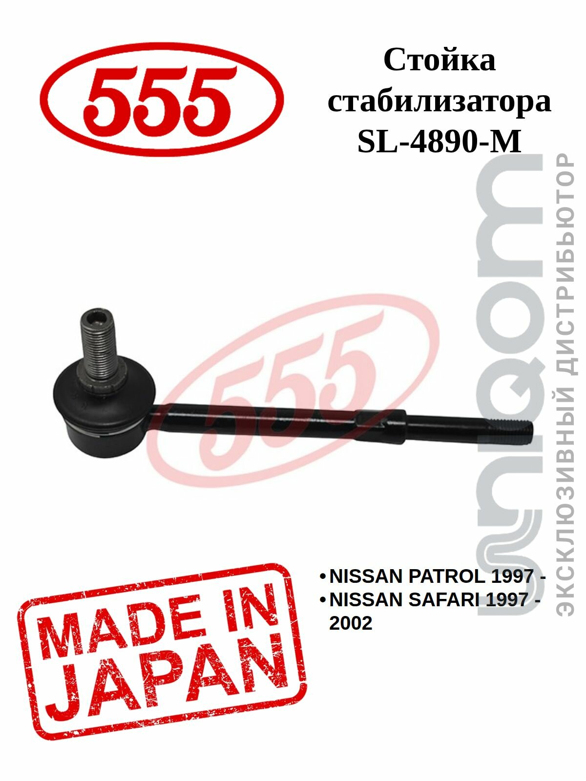 Стойка стабилизатора 555 передняя левая/правая(гайки в комплекте) SL-4890-M NISSAN SAFARI Y61 97-