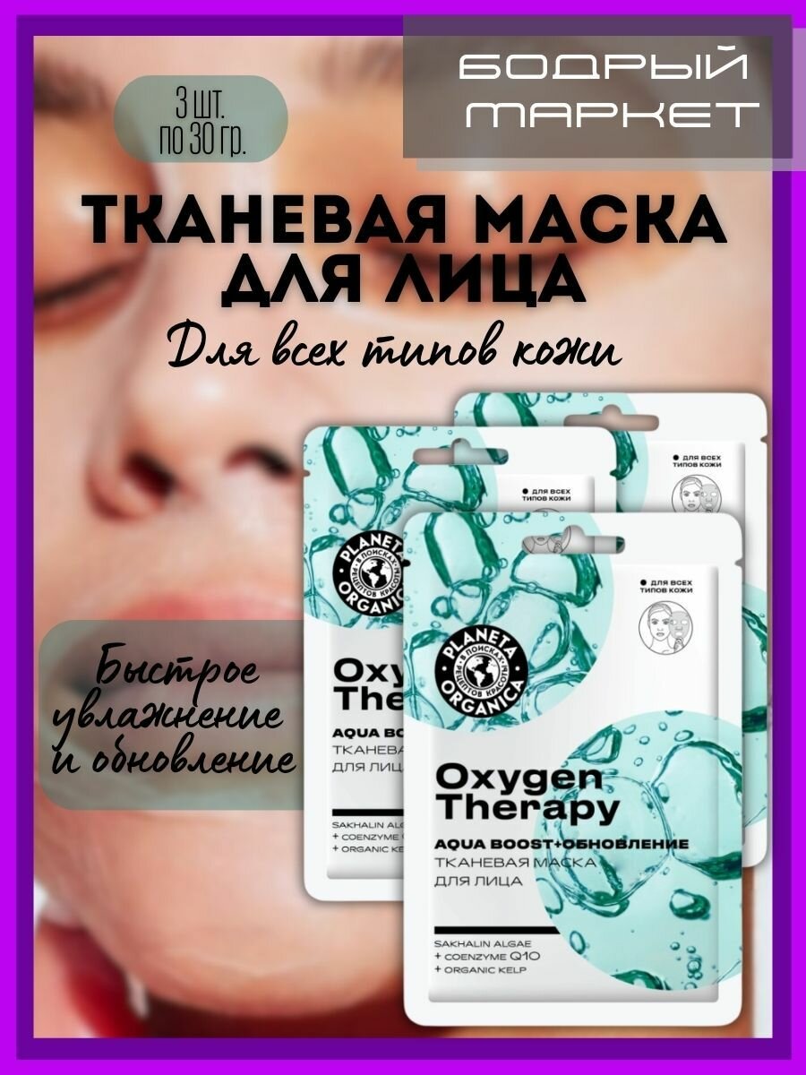 Тканевая маска для лица "Oxygen Therapy" 3 шт.