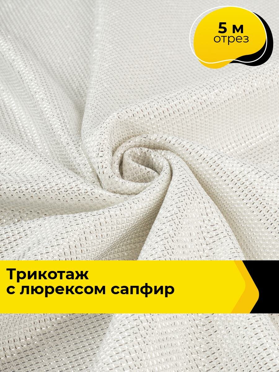 Ткань Трикотаж с люрексом "Сапфир" для шитья одежды и рукоделия, отрез 5 м*150 см, цвет молочный