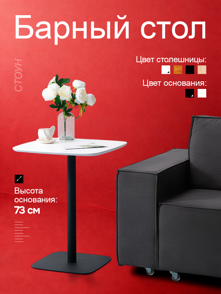 Барный стол "стоун", белый на черной ножке, березовая столешница, металлический каркас, высота 73 см, нагрузка до 60 кг