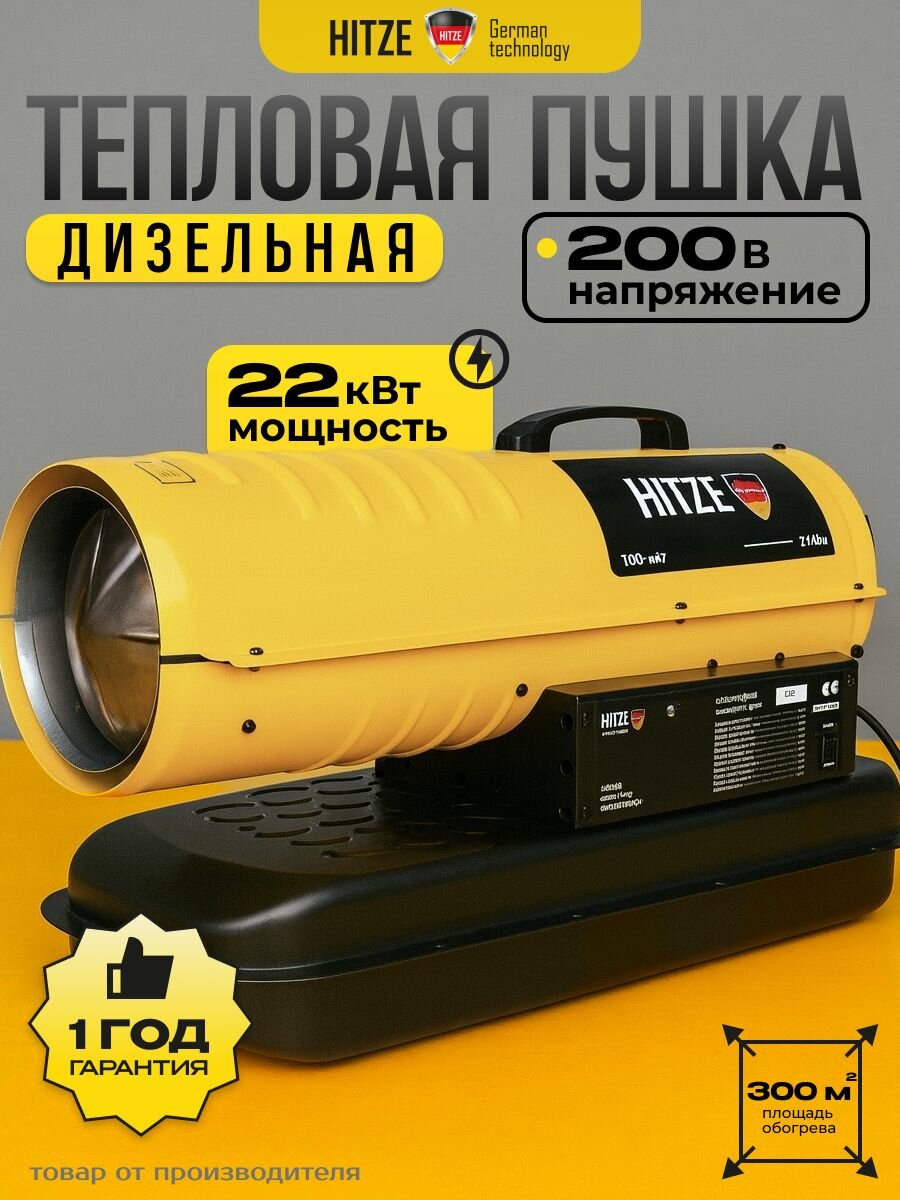 Пушка тепловая дизельная прямого нагрева "HITZE" ТПД-22Т (термостат, без колес) German QUALITY, для дачи и гаража