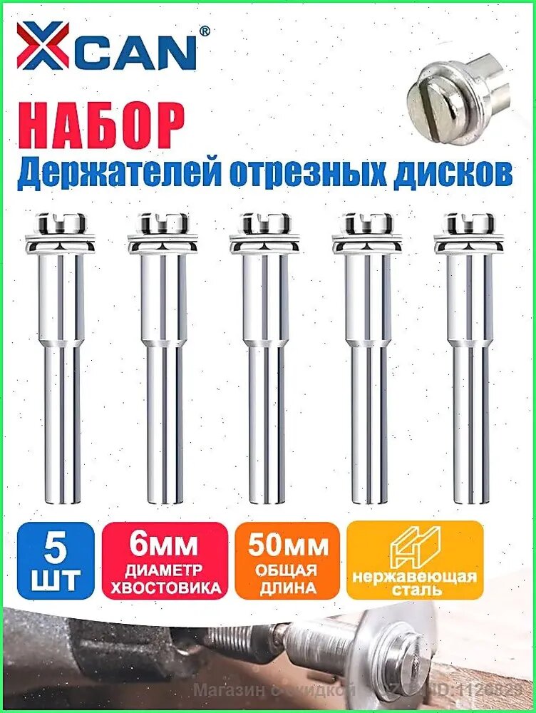 Набор эксклюзивных держателей для отрезных дисков, 5 штук, хвостовик 6 мм