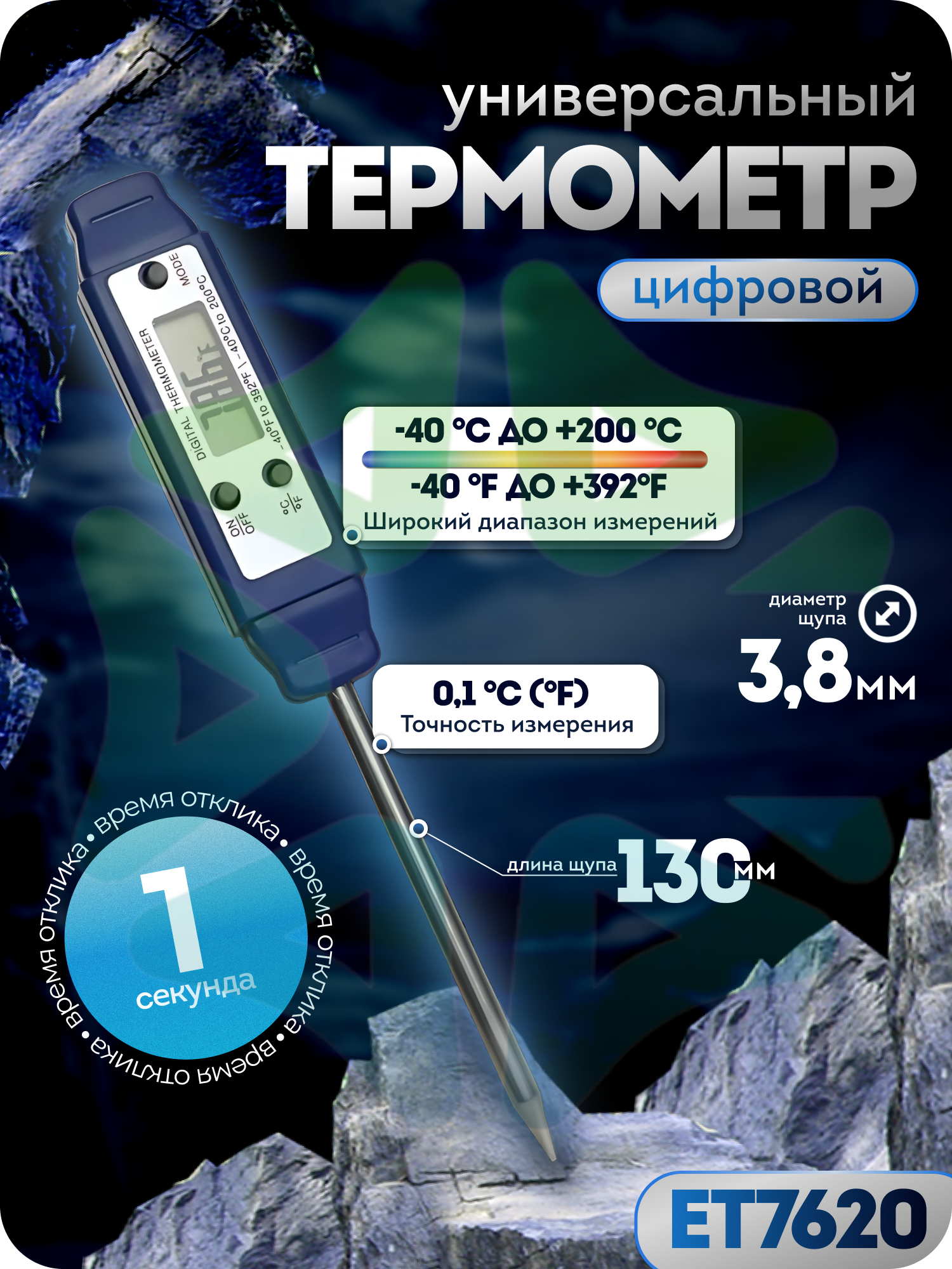 Цифровой универсальный термометр ET7620 c игольчатым щупом 130 мм