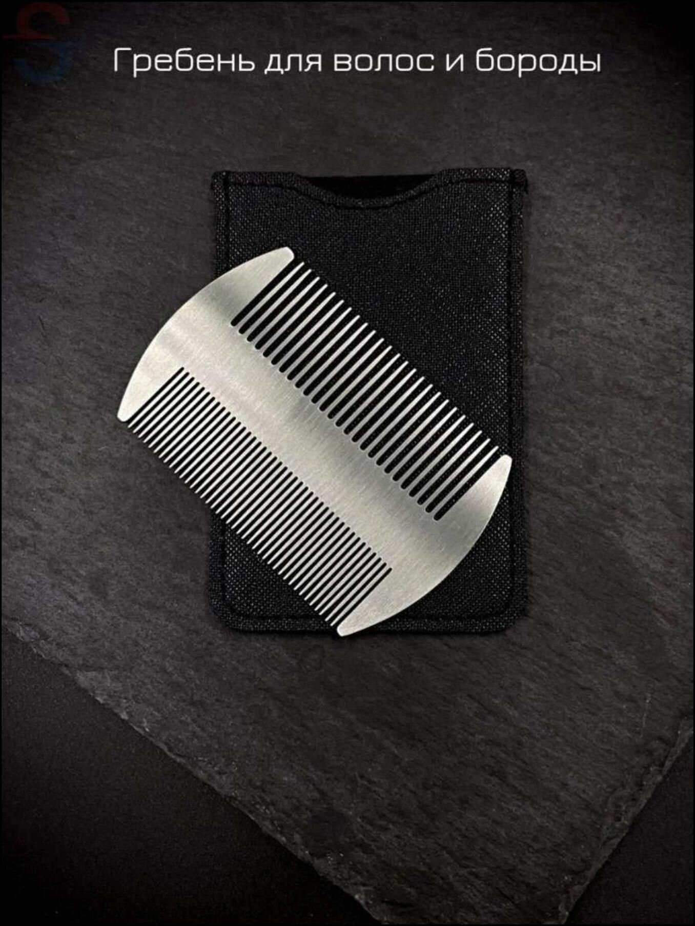 Гребень для бороды и усов; нержавеющая стальная расчёска мужская