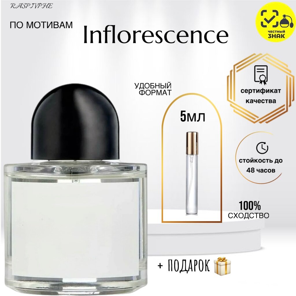 Парфюмерная вода по мотивам Inflorescence, Инфлоресенс, флакон 5мл