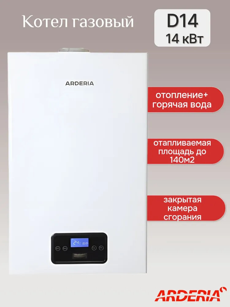 Котел Arderia "D" 14кВт, медный первичный теплообменник, закрытая камера сгорания