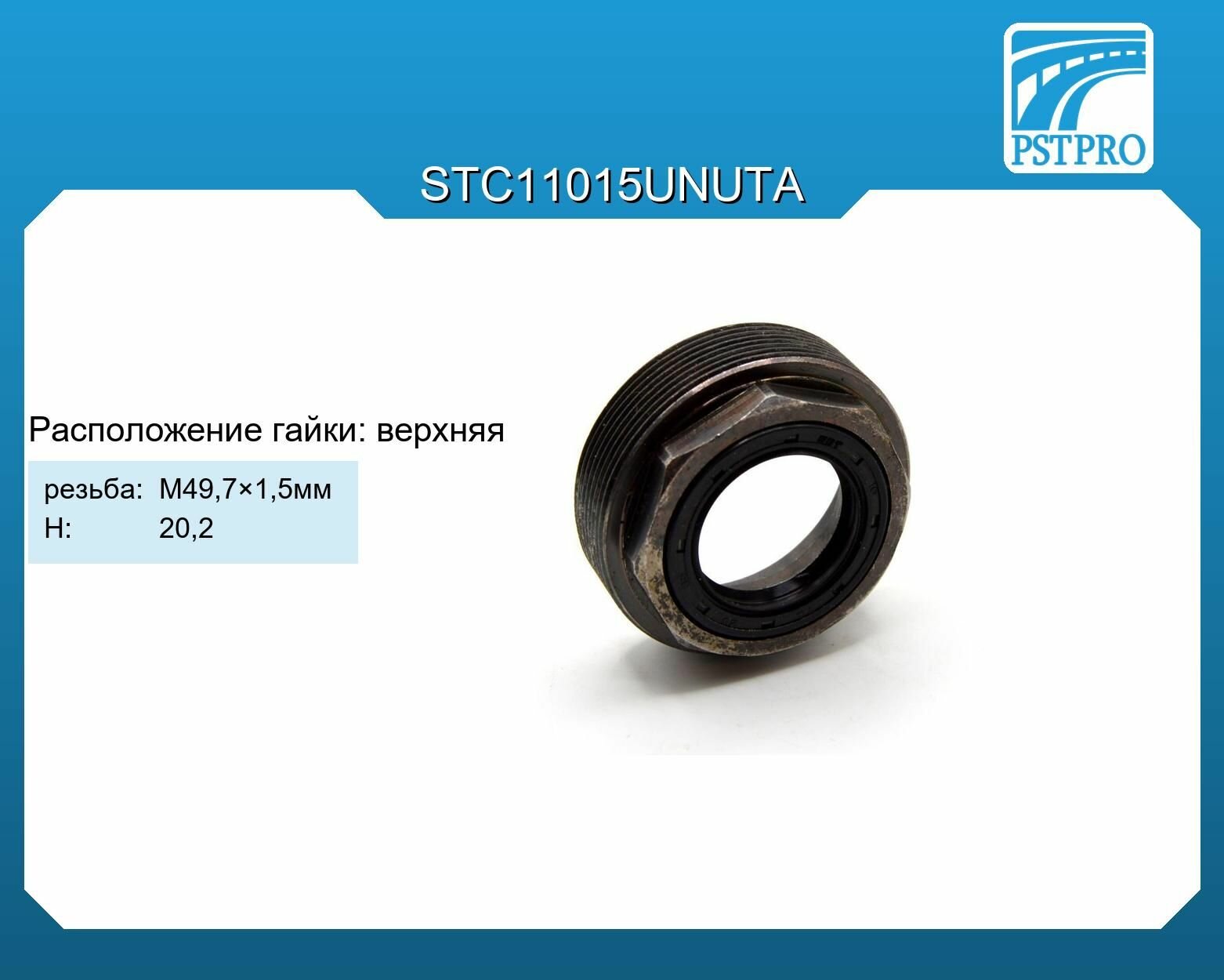 Гайка рулевой рейки верхняя, под ключ сталь H-20,2 резьба: M49,7×1,5 мм Chery Tiggo 4 2017-