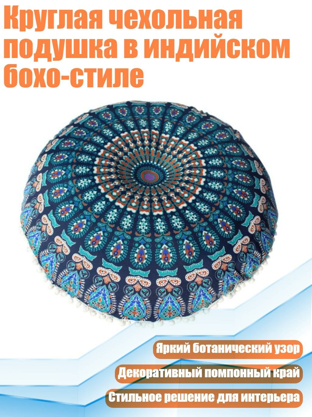 Круглая чехольная подушка в индийском бохо-стиле, Сине-зеленый - 43CM