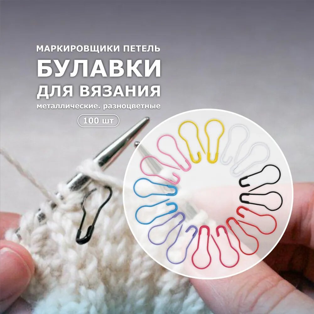 Набор булавок для вязания, 100 штук, нержавеющая сталь, разноцветные