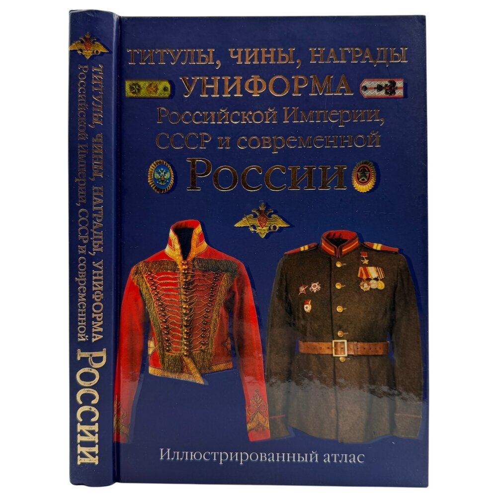 Атлас "Титулы, чины, награды, униформа Российской Империи, СССР и России", 2008 г, Полигон
