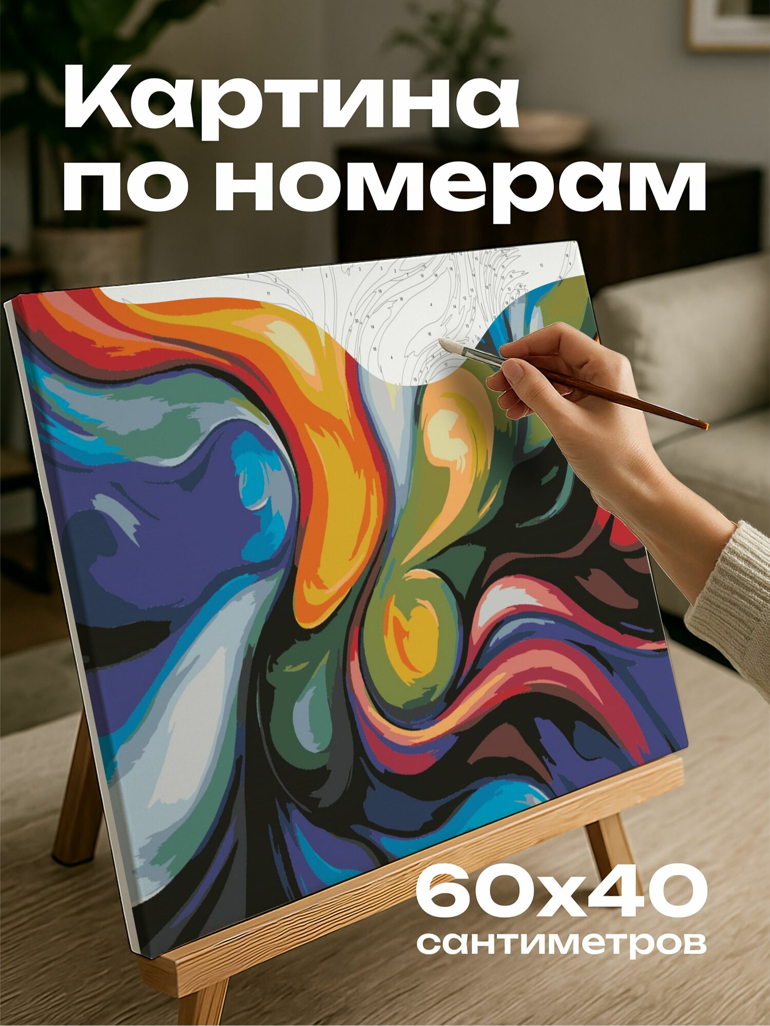 Картина по номерам 60x40 см, абстрактные вихри, смелые мазки кисти, богатая цветовая палитра, живая энергия