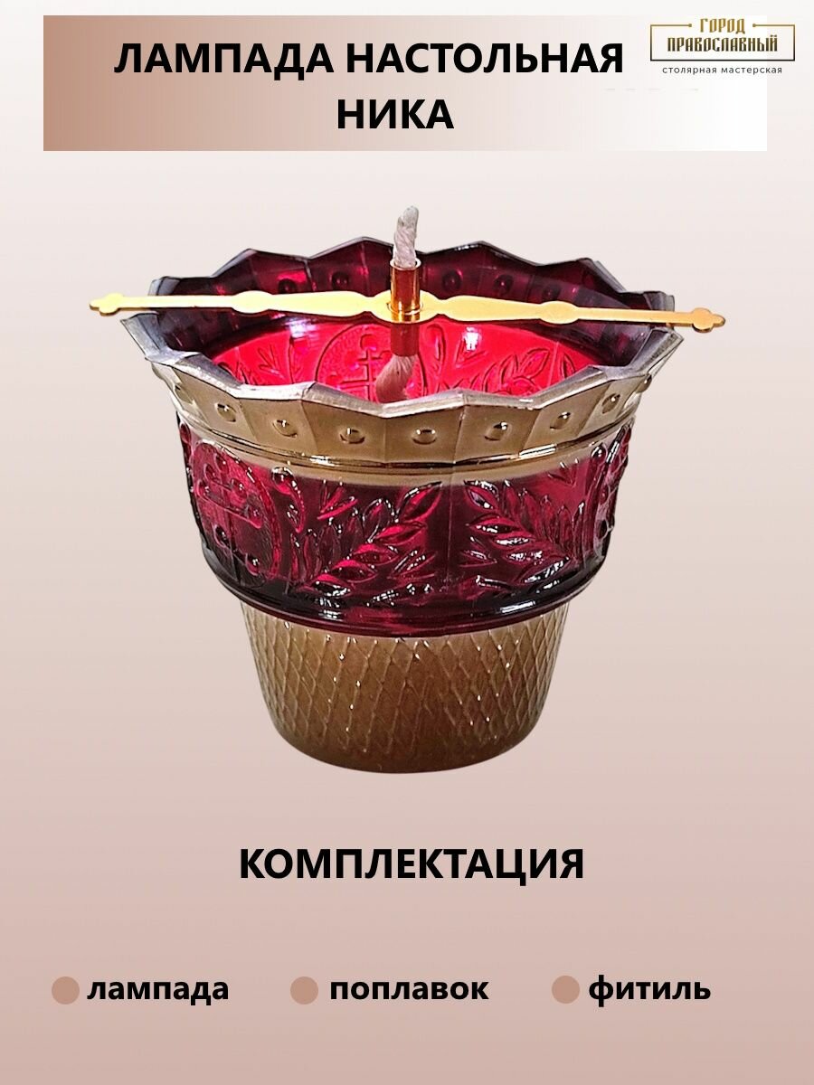 Лампада настольная, стеклянная - Ника, +поплавок, +фитиль 1 шт, Цвет - Красный