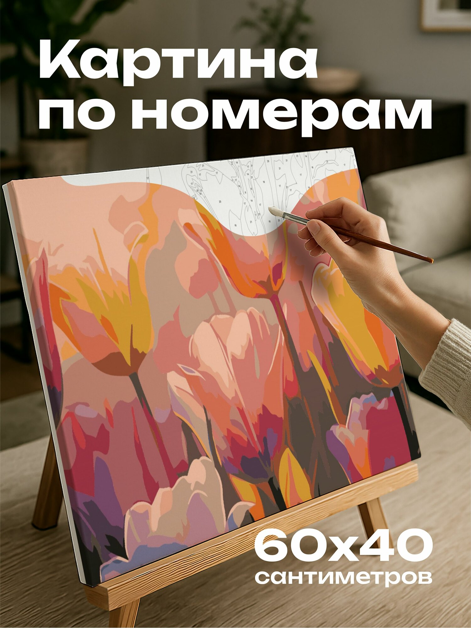Картина по номерам 60x40 см, яркая, цифровая картина, волшебный сад, тюльпаны, закат, калейдоскоп цветов, формы