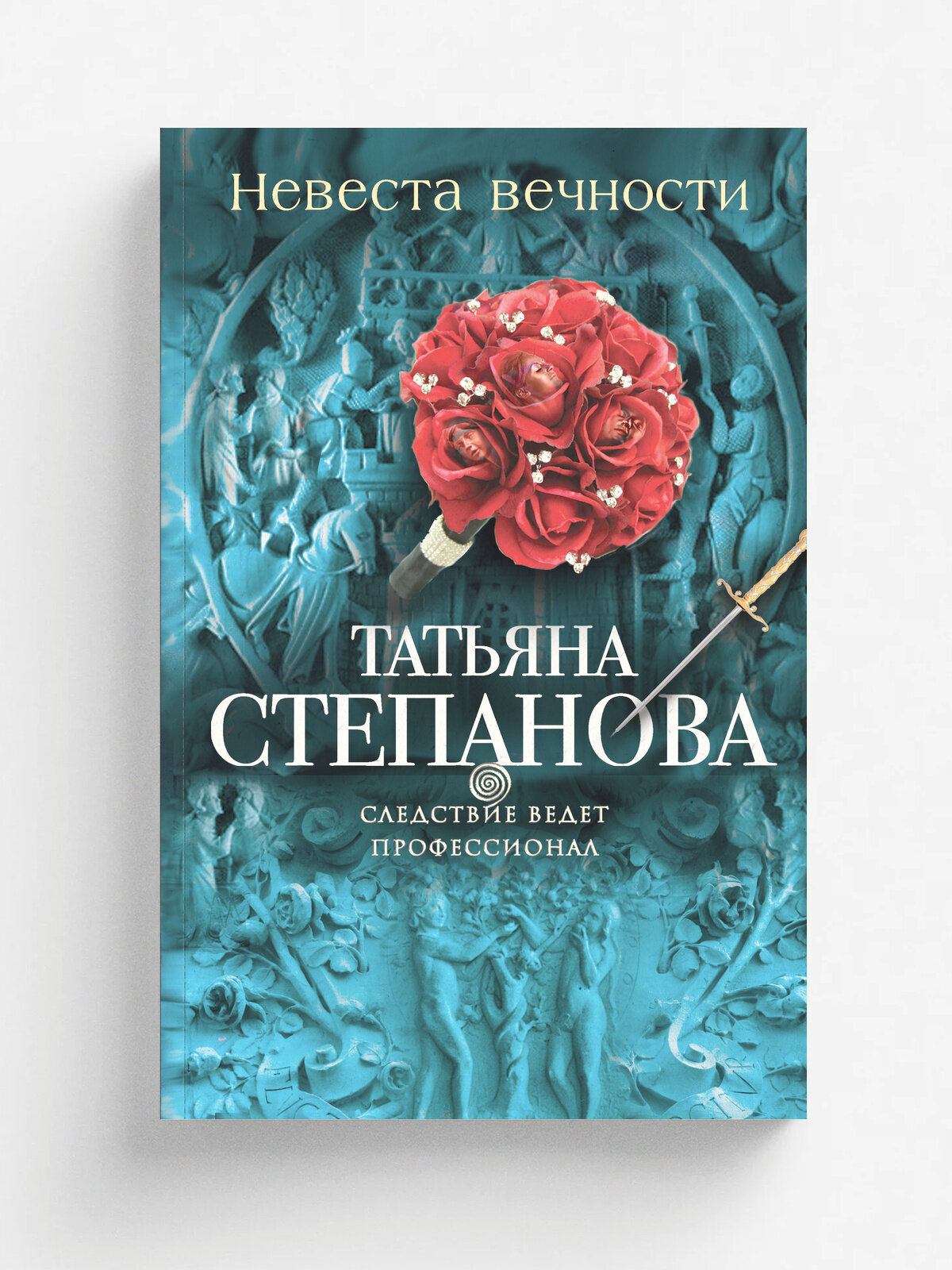 Невеста вечности