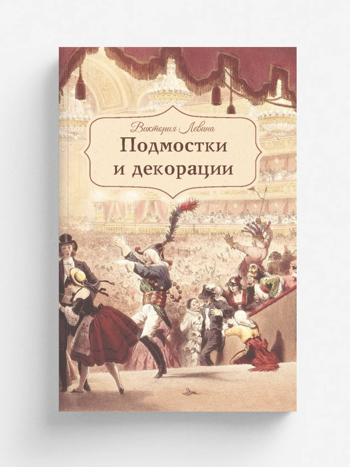 Подмостки и декорации