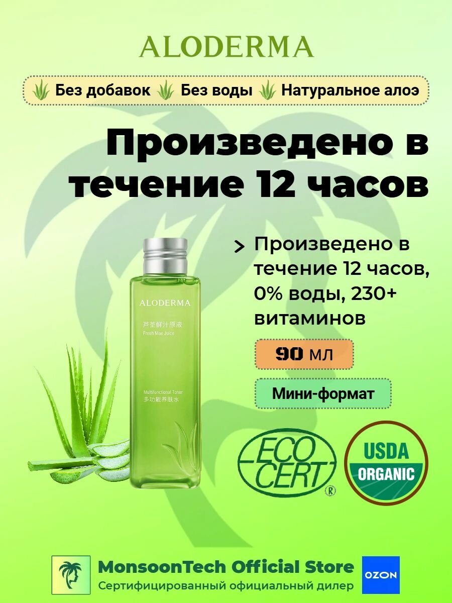ALODERMA чистый алоэ вера увлажняющий тоник 90 мл. Не требует смывания. Мгновенно успокаивает, увлажняет и интенсивно восстанавливает кожу. Для всех типов кожи.