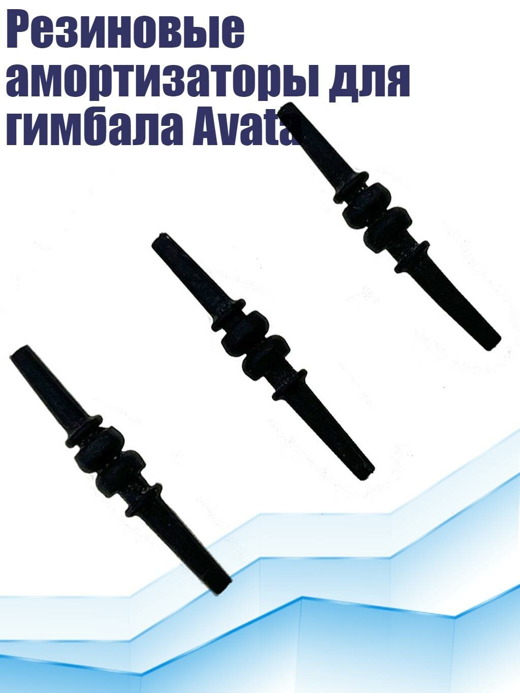 Резиновые амортизаторы для гимбала Avata