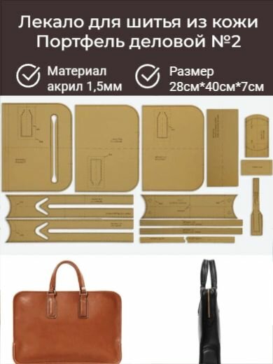 Лекало, шаблон из акрила для кожи. Портфель деловой №2. Размер 28х40х7см.