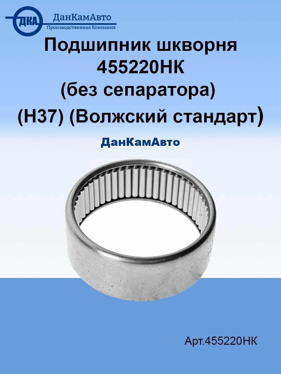 Подшипник шкворня НК455220 (н37) на а/м КАМАЗ евро без сепаратора (Волжский стандарт)