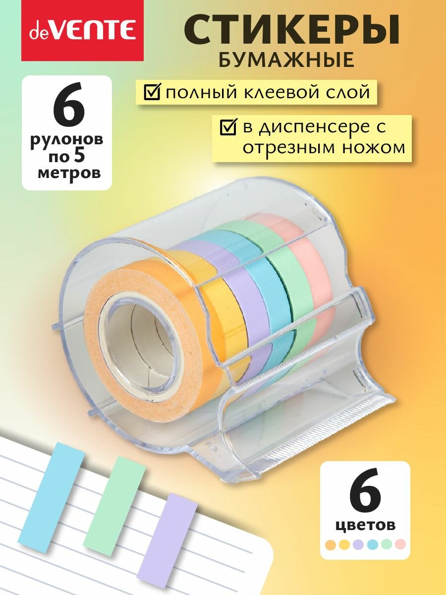 Стикеры для заметок бумажные в диспенсере 6 цветов 30 метров