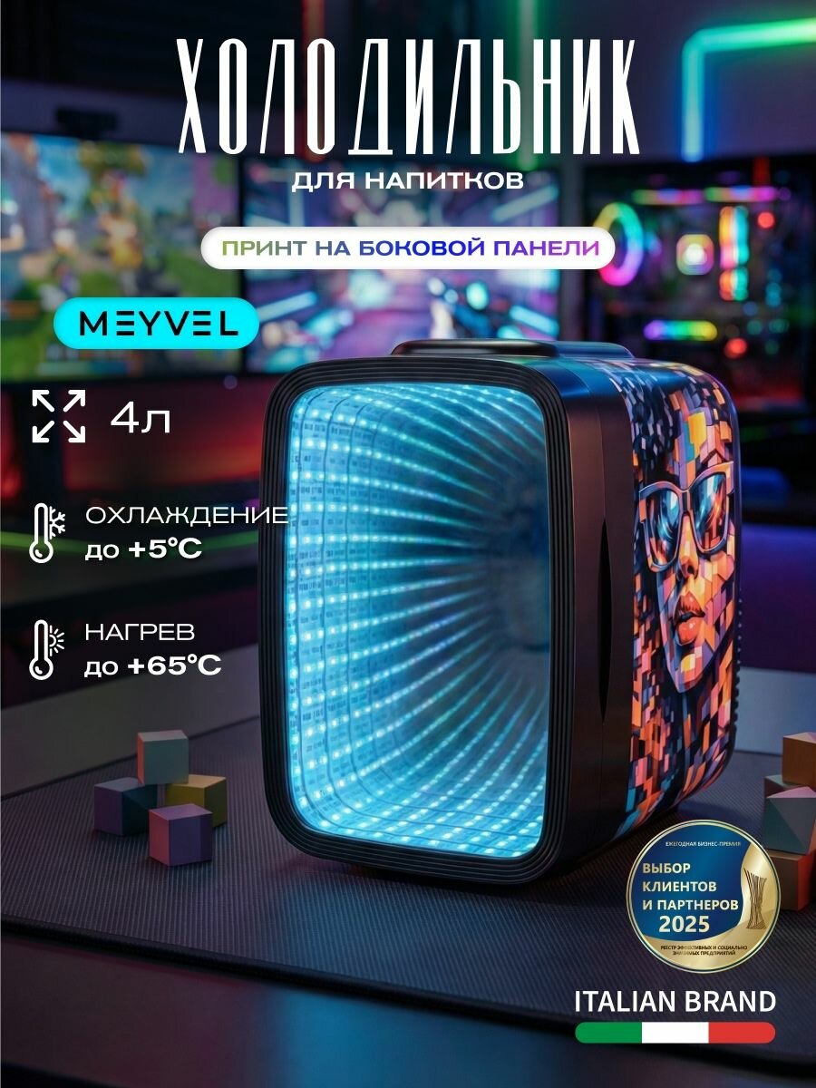 Мини холодильник для напитков Meyvel Meyvel MD-04C3B-RGB "Цифровая призма". маленький настольный, мини-бар, холодильник для косметики