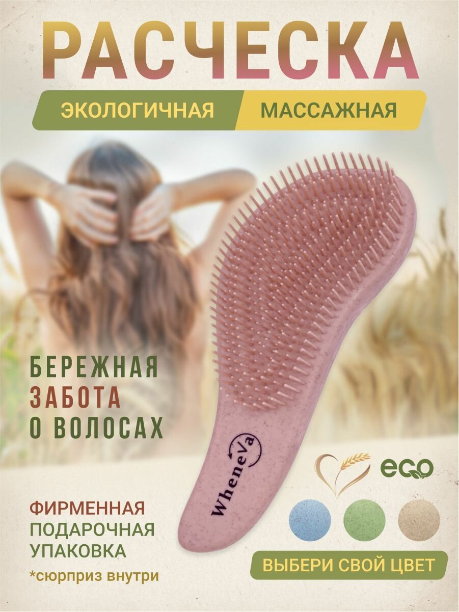 Расческа для волос массажная распутывающая