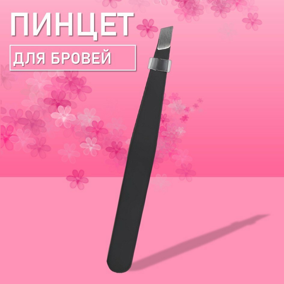 Пинцет для бровей черный