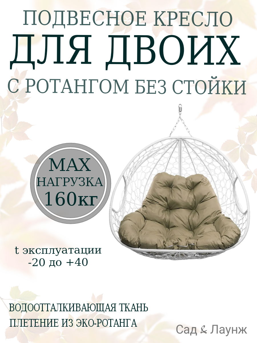 Подвесное кресло кокон Для двоих с ротангом белое с бежевой подушкой (без стойки)
